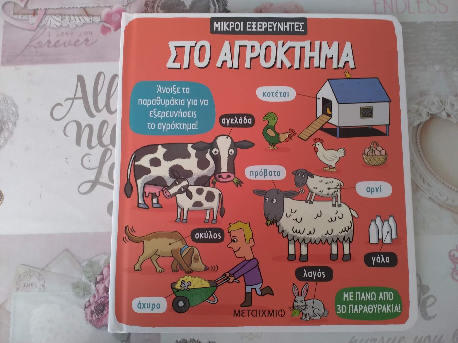 Κορίτσι Μάλαμα: Βιβλιο-παίζουμε: Ζωύφια και Στο Αγρόκτημα