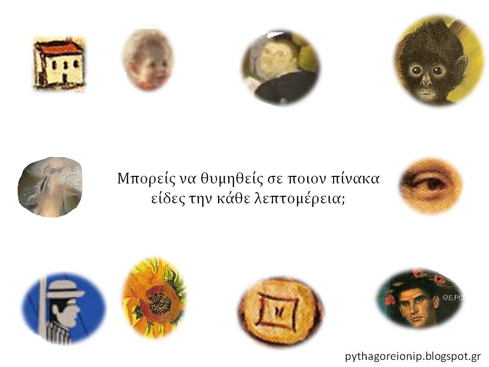 Πυθαγόρειο Νηπιαγωγείο: ΑΡΙΘΜΗΤΑΡΙ ΚΑΛΩΝ ΤΕΧΝΩΝ