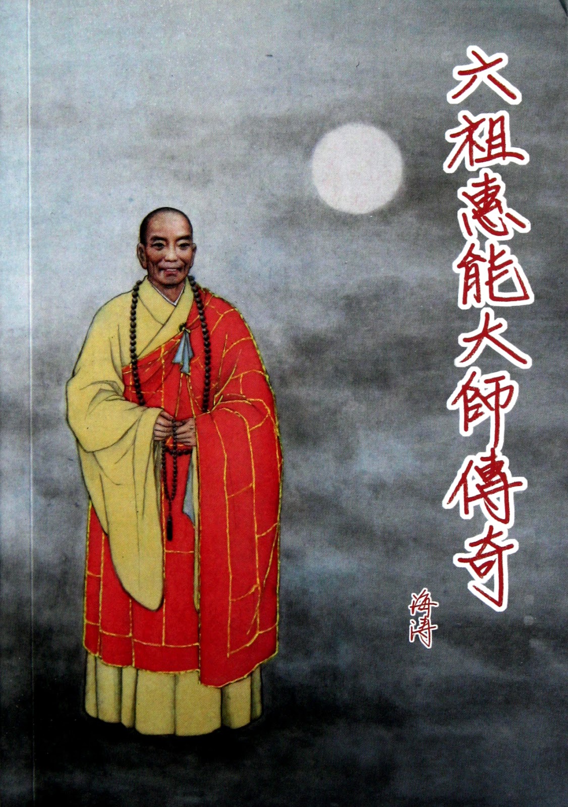 Frases y poemas Zen : Grandes Maestros Zen : Hui Neng ( Eno )