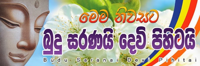 Budu Saranai Banners | Budu Saranai Oyata | Budu Saranai Wishes | Budu ...