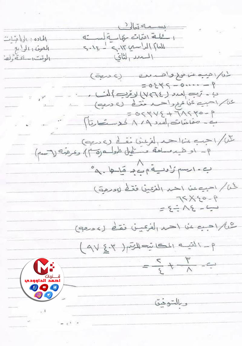 نماذج من اسئلة رياضيات صف الرابع الابتدائي لامتحانات نصف السنه للاعوام