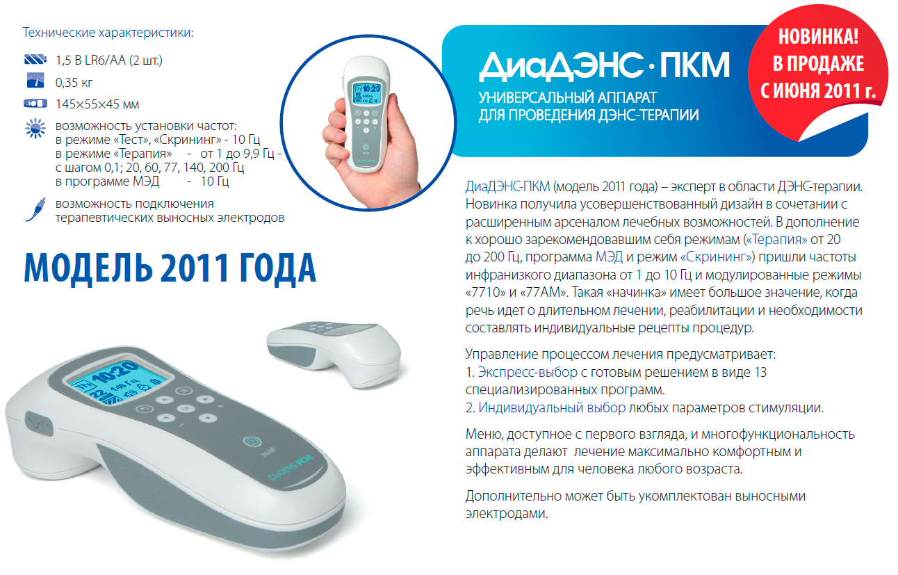 ДиаДЭНС-ПКМ III поколения - аппарат для проведения динамической ...
