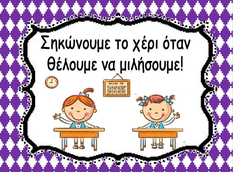 Δημιουργίες από καρδιάς...: Κανόνες τάξης