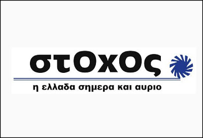 ΕΡΧΕΤΑΙ ΣΕ ΛΙΓΗ ΩΡΑ ΣΤΟ STOXOS.GR... Ο "ΣΤΟΧΟΣ" ΠΟΥ ΚΥΚΛΟΦΟΡΕΙ ΑΠΟ ...