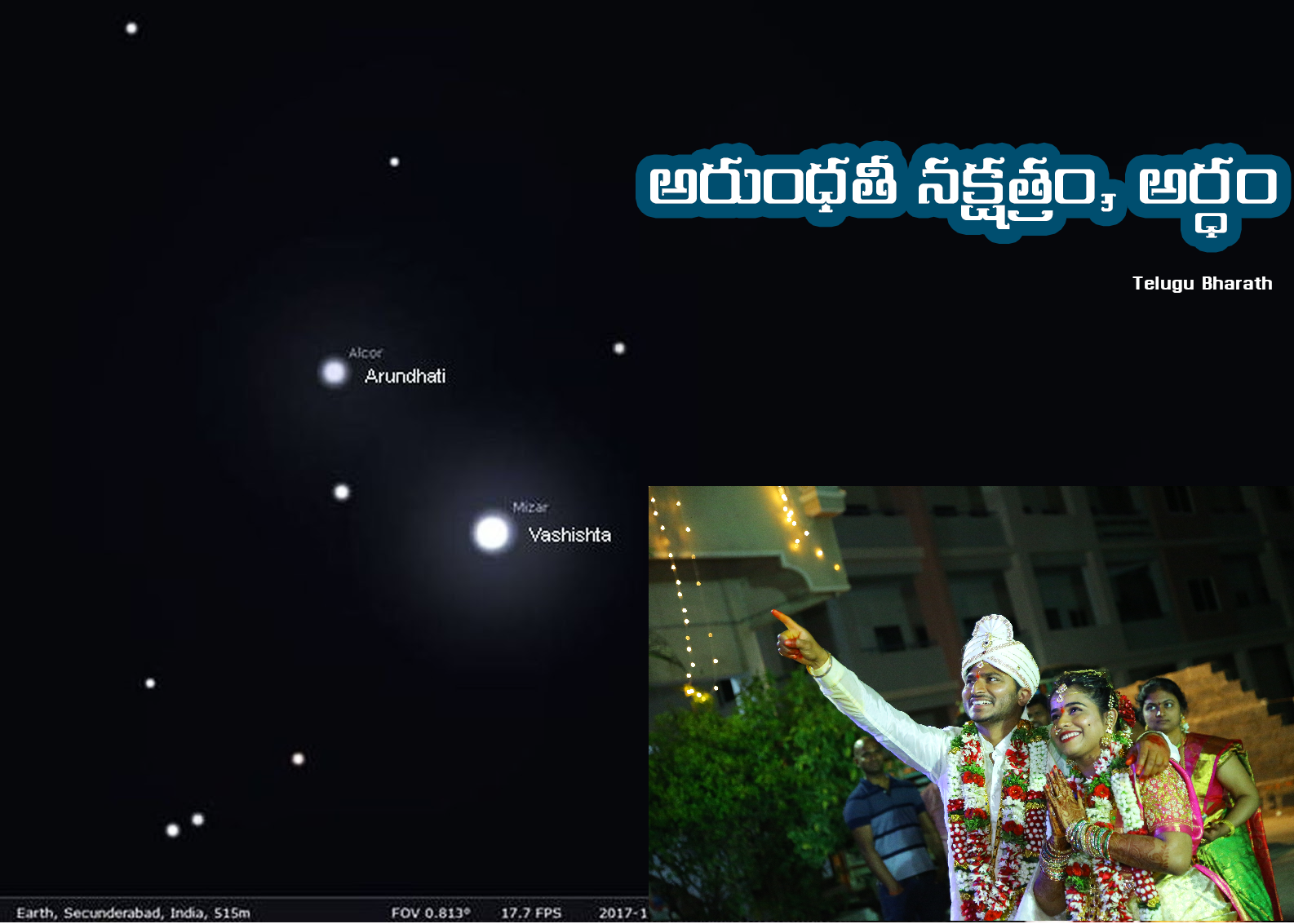 అరుంధతీ నక్షత్రం ⭐ - అర్ధం పరమార్ధం - Meaning of Arundhati Nakshatra