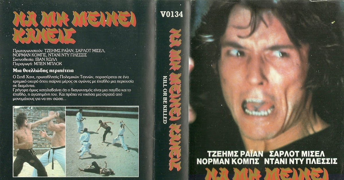 ΒΑΡΑΤΕ ΠΡΙΝ ΣΑΣ ΒΑΡΕΣΟΥΝ - KILL OR BE KILLED