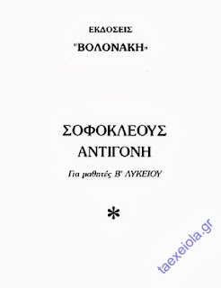 ΨΗΦΙΑΚΟ ΣΧΟΛΕΙΟ: Βοήθημα Αντιγόνη Β΄ Λυκείου - Σχολικά βιβλία ...
