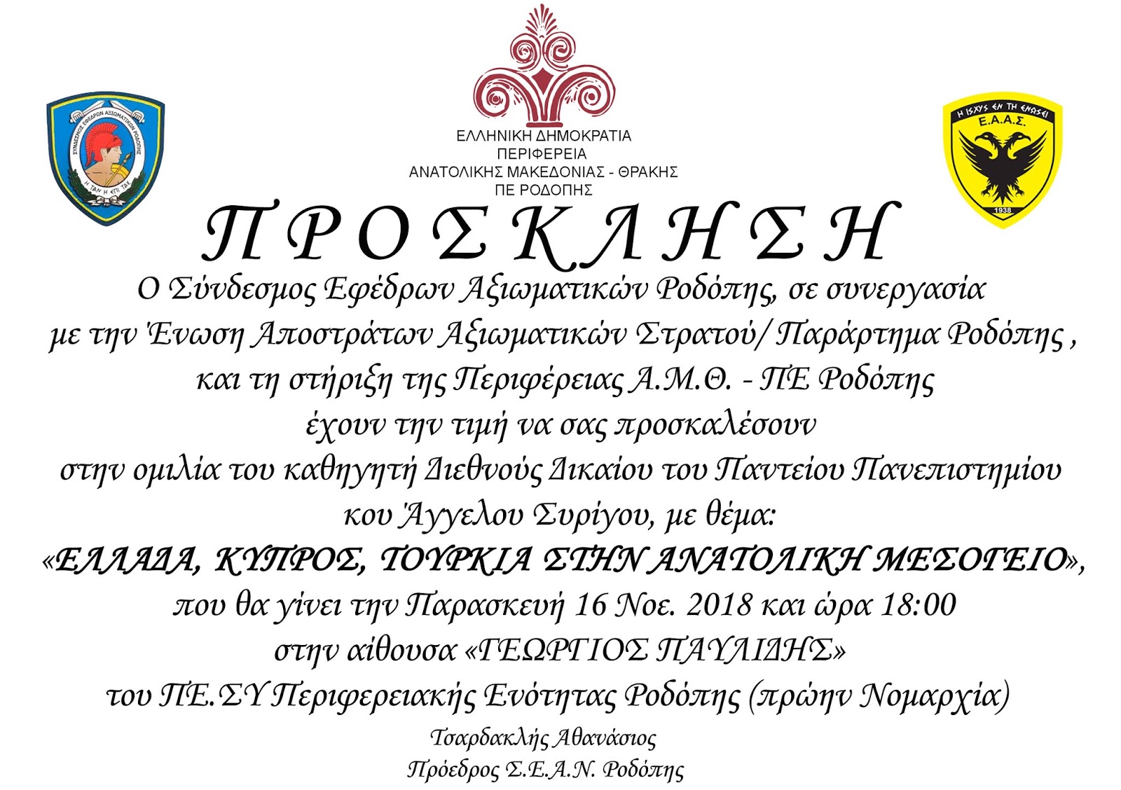 ΕΝΩΣΗ ΑΠΟΣΤΡΑΤΩΝ ΑΞΙΩΜΑΤΙΚΩΝ ΣΤΡΑΤΟΥ Ν. ΡΟΔΟΠΗΣ