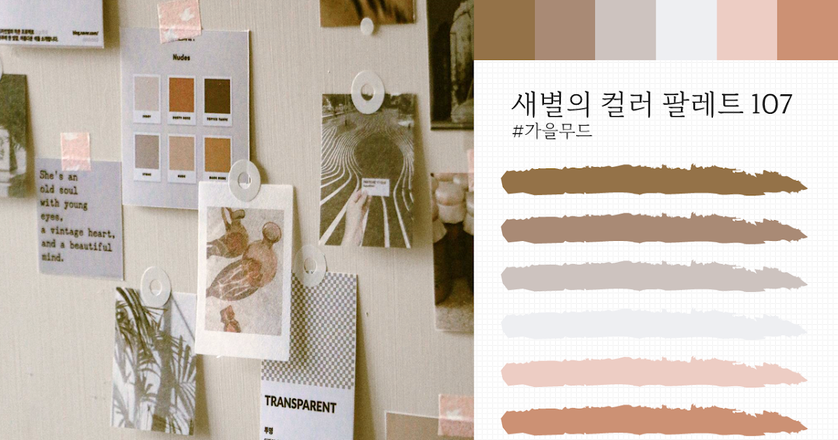 [PowerPoint Color Palette Free Download] 새별의 컬러 팔레트 107 가을 무드 Saebyeol ...