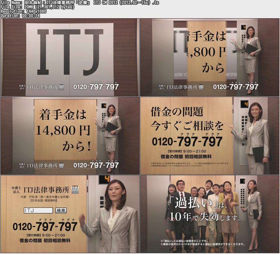 TVCM-CUT: 【HD-CM】田丸麻紀：ITJ法律事務所「企業」 ITJ CM 2012（2012.02－15s）