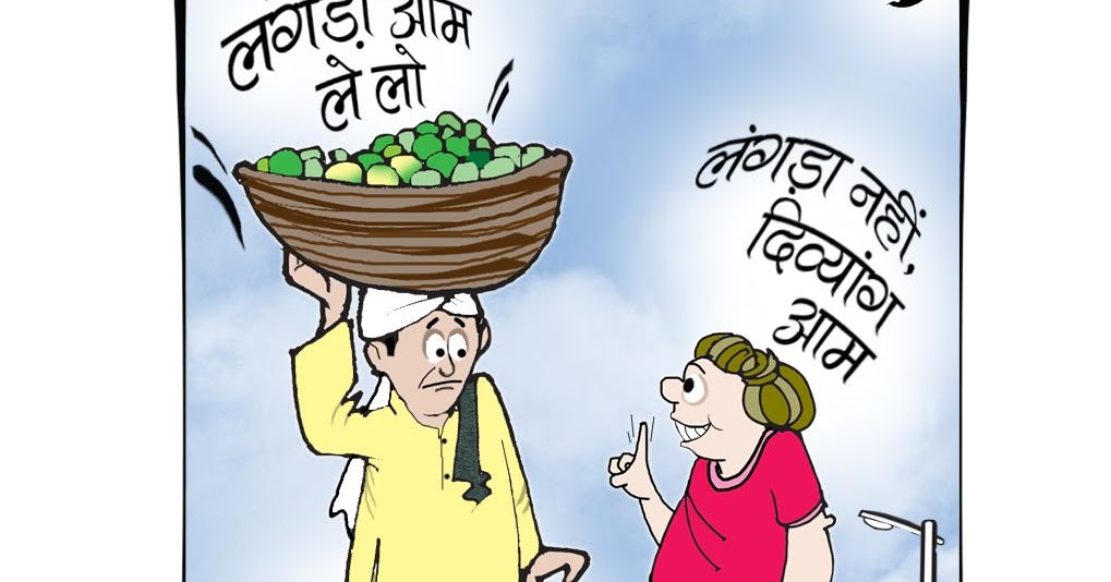 Kajal Kumar's Cartoons काजल कुमार के कार्टून: कार्टून :- आम का जेंडर