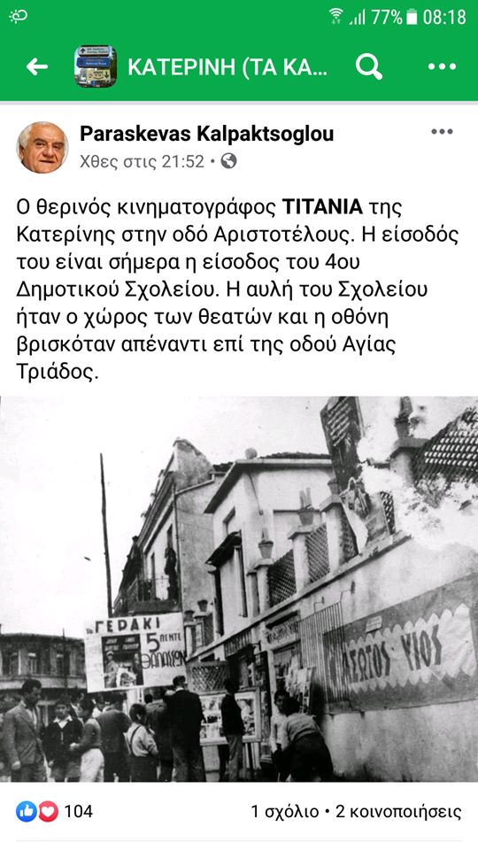 ΠΙΕΡΙΚΗ : ΚΑΤΕΡΙΝΗ από τα παλιά....Ο θερινός κινηματογράφος ΤΙΤΑΝΙΑ ...