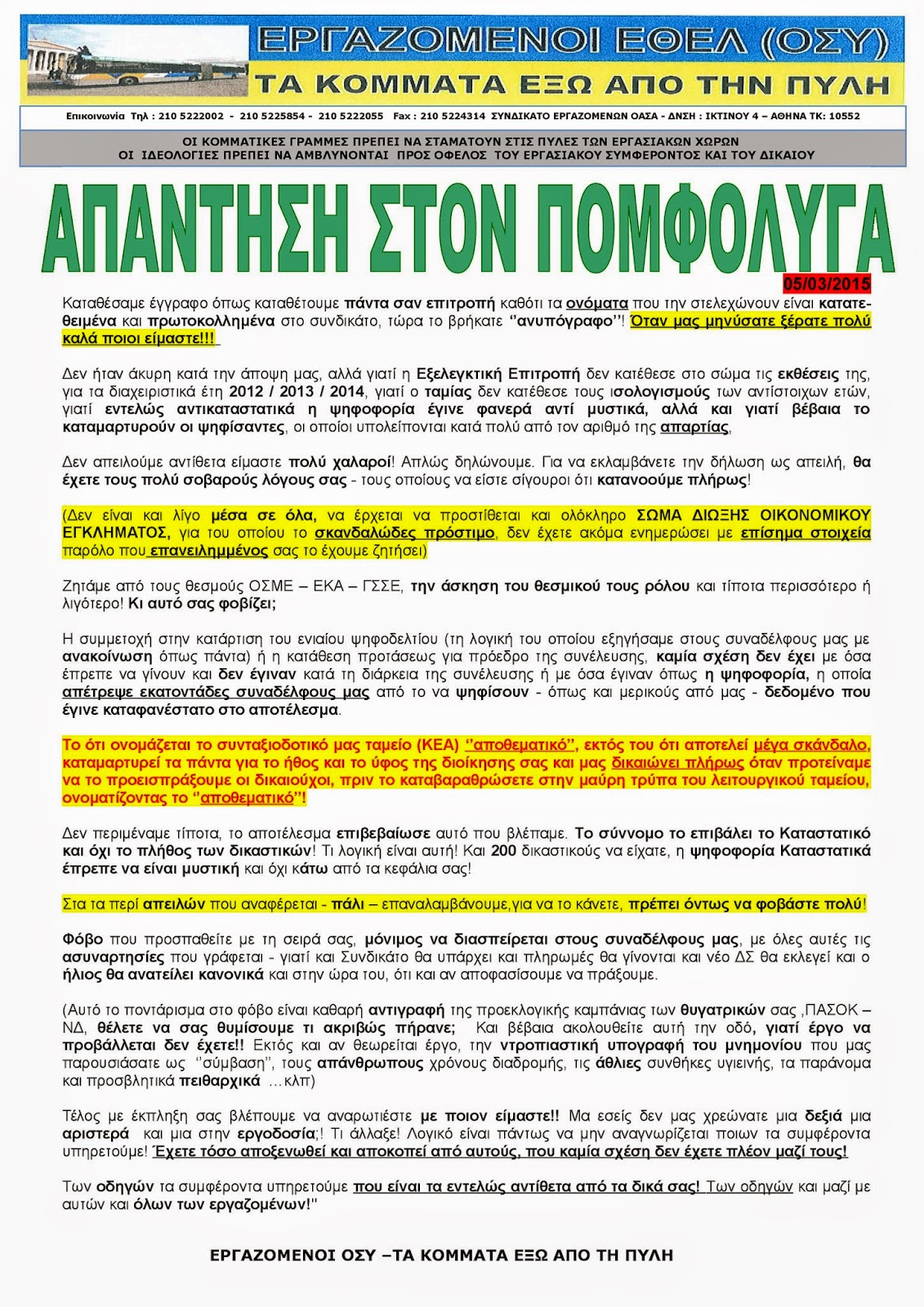Η ΑΠΑΝΤΗΣΗ ΣΤΟΝ ΠΟΜΦΟΛΥΓΑ (ανακοίνωση πρoεδρείου) ~ ΕΡΓΑΖΟΜΕΝΟΙ ΕΘΕΛ (ΟΣΥ)