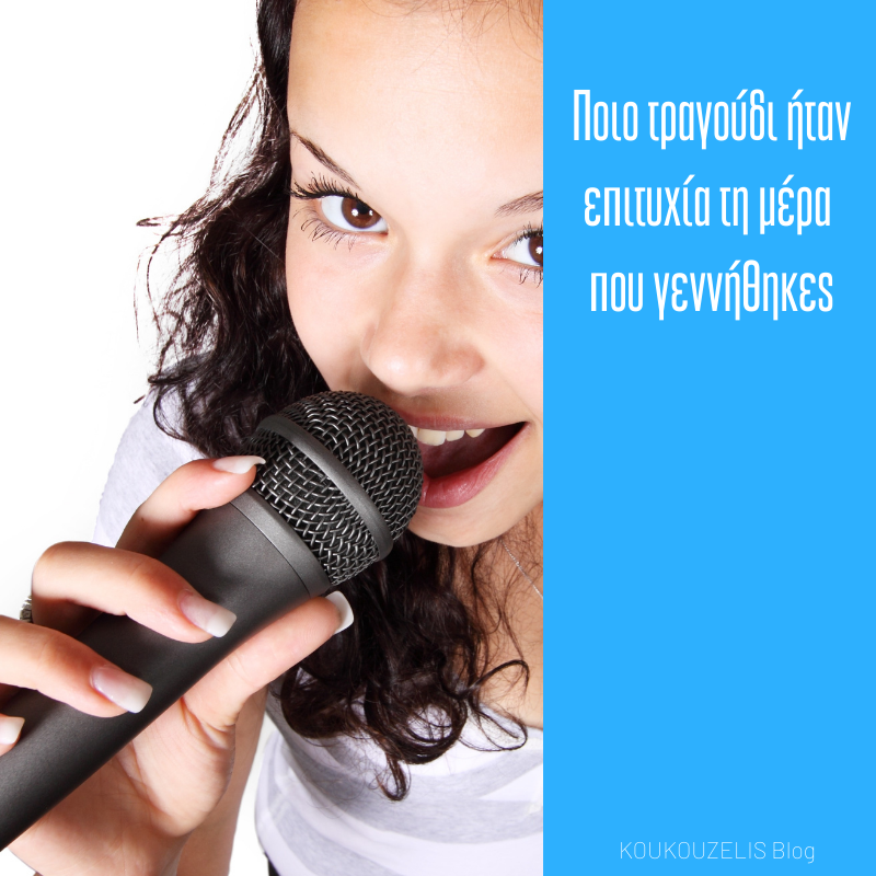 Ποιο τραγούδι ήταν επιτυχία τη μέρα που γεννήθηκες - KOUKOUZELIS Blog | KOUKOUZELIS Blog