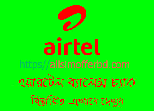 Airtel Balance Check Bd AllsimofferBD airtel-balance-check-bd-allsimofferbd