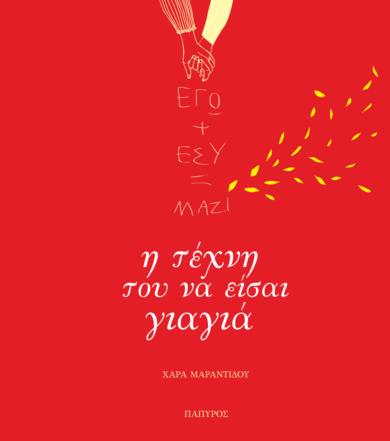 xaramara: ΕΓΩ ΚΙ ΕΣΥ ΜΑΖΙ. Η ΤΕΧΝΗ ΤΟΥ ΝΑ ΕΙΣΑΙ ΓΙΑΓΙΑ