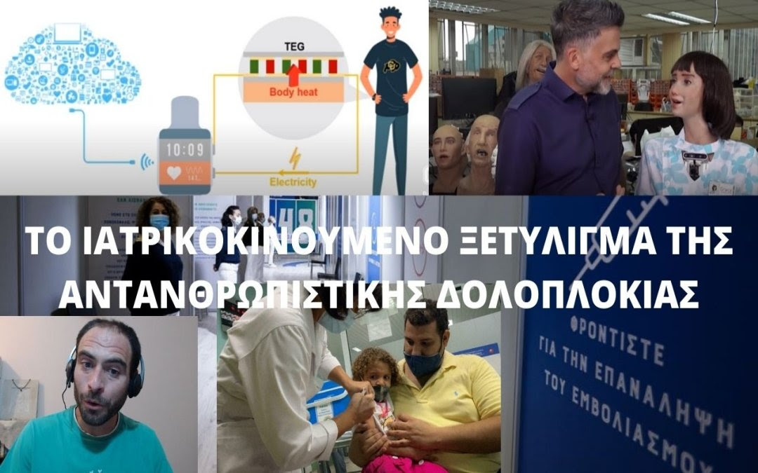 ΤΟ ΙΑΤΡΙΚΟΚΙΝΟΥΜΕΝΟ ΞΕΤΥΛΙΓΜΑ ΤΗΣ ΑΝΤΑΝΘΡΩΠΙΣΤΙΚΗΣ ΡΑΔΙΟΥΡΓΙΑΣ ...