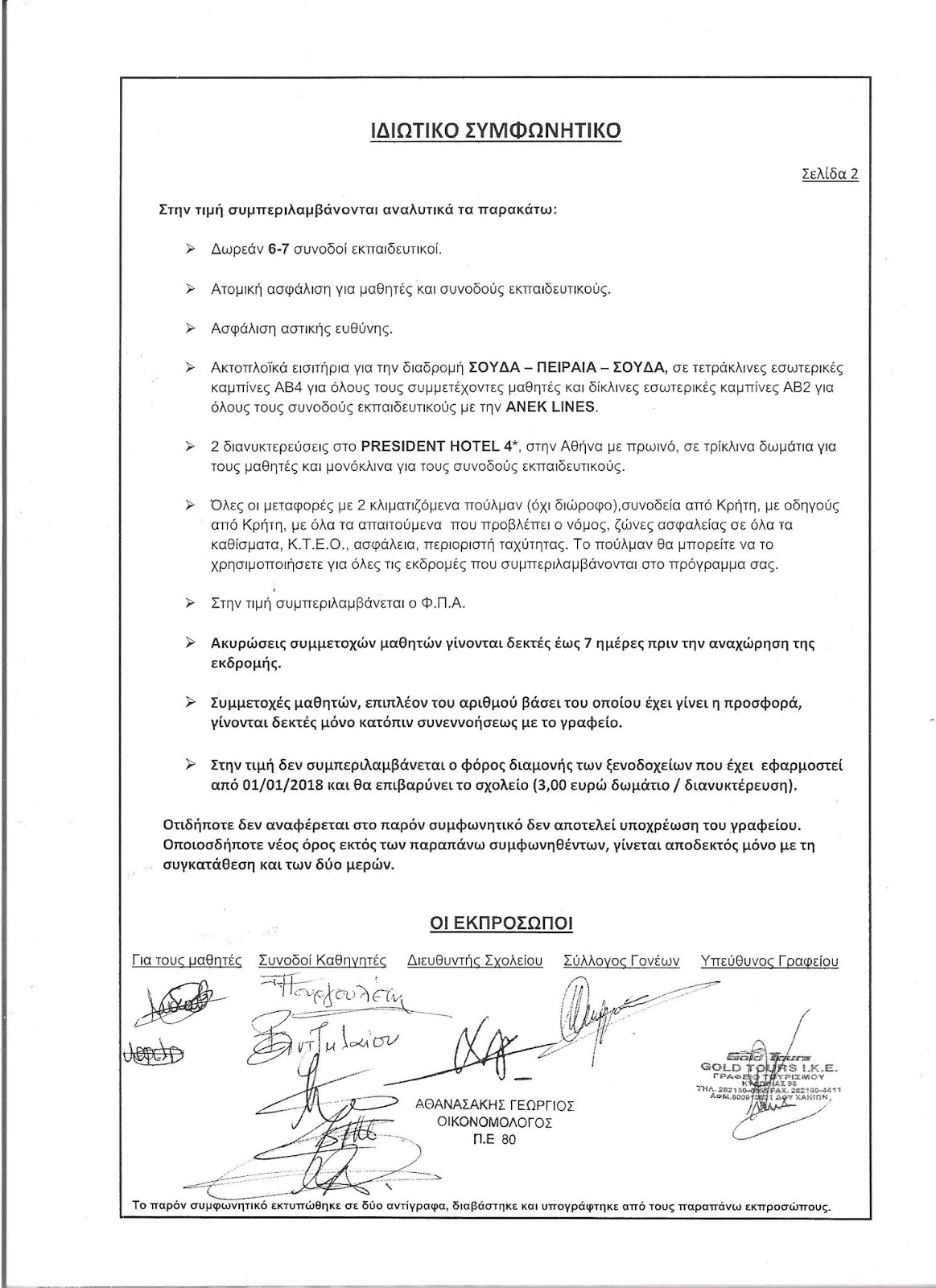 Ιδιωτικό συμφωνητικό για την εκδρομή της Γ΄ τάξης στην Αθήνα κ στο ...