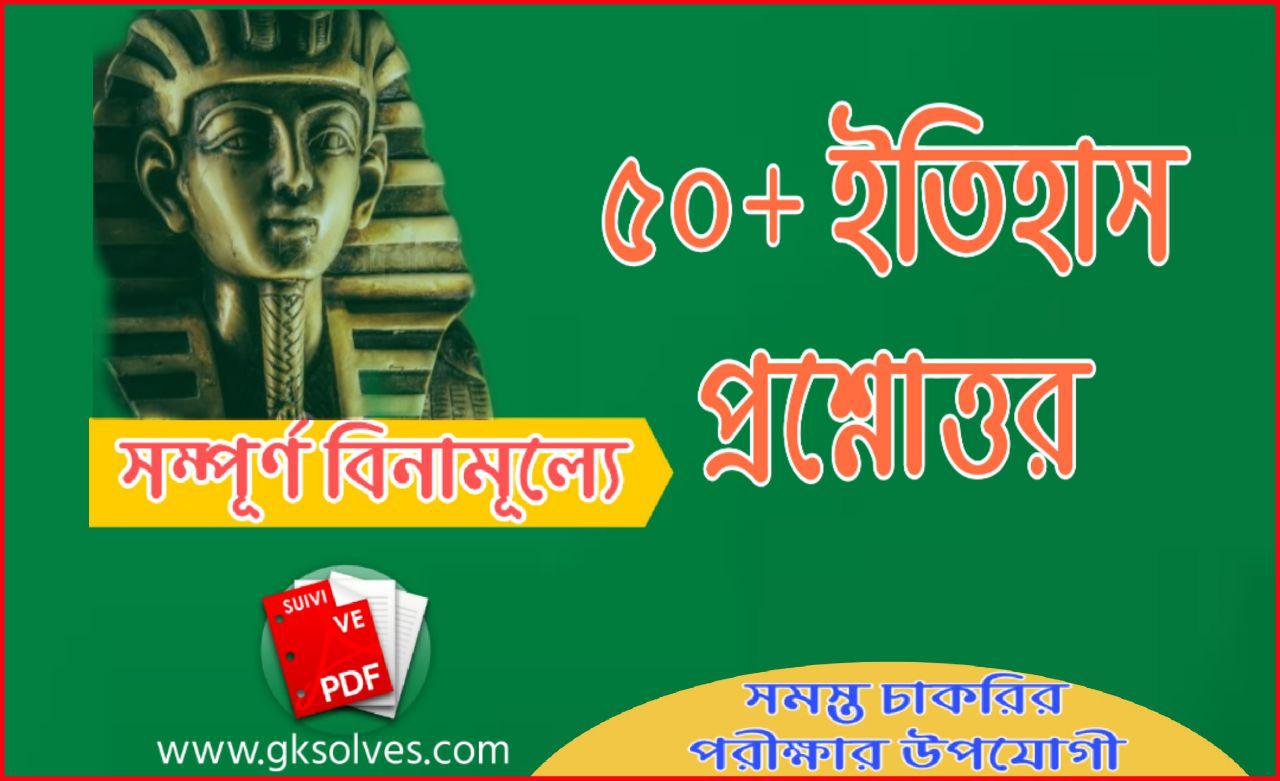 50 History Short Question And Answer Pdf In Bengali History Gk In 50-history-short-question-and-answer-pdf-in-bengali-history-gk-in