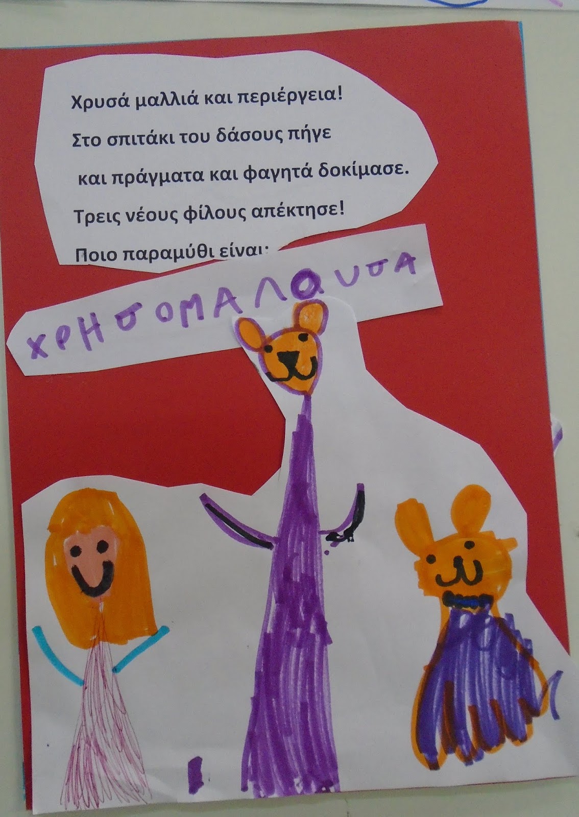 5 ΝΗΠΙΑΓΩΓΕΙΟ ΚΑΛΑΜΑΤΑΣ : ΤΑ ΔΙΚΑ ΜΑΣ ΑΙΝΙΓΜΑΤΑ ΓΙΑ ΤΑ ΠΑΡΑΜΥΘΙΑ
