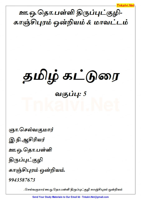 5th Standard - Tamil Compositions - Set 1 - Mr.Selva Kumar - Tnkalvi .net