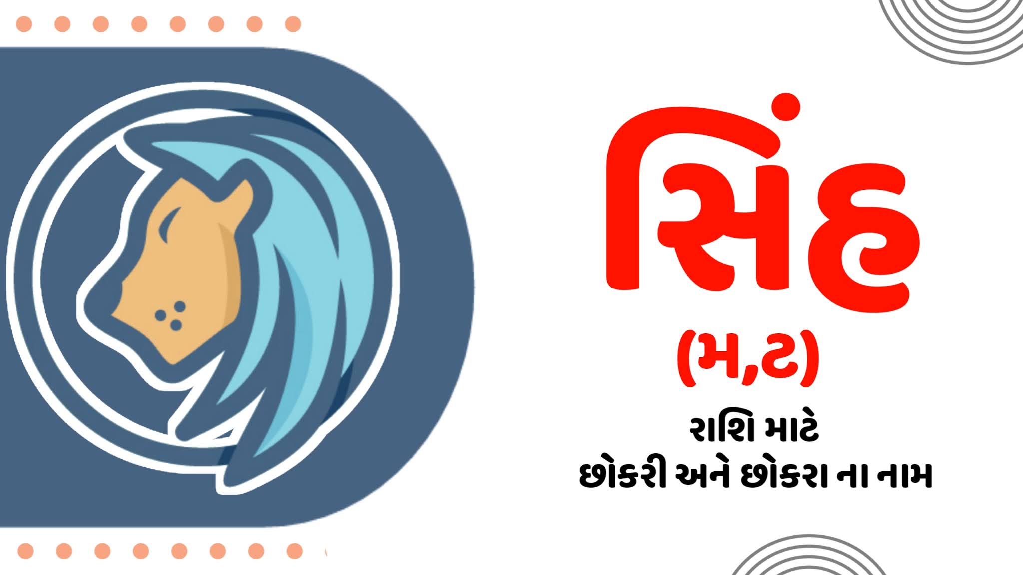 👶🏻 સિંહ રાશિ પરથી બાળકોના નામ (મ,ટ) | Best Sinh Rashi Boy & Girl Name ...
