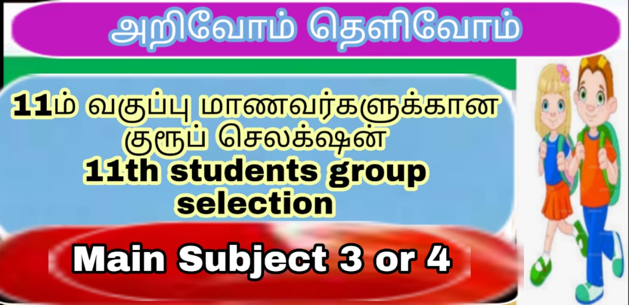 11th std Group selection 2020-2021 / பதினோராம் வகுப்பு புதிய ...