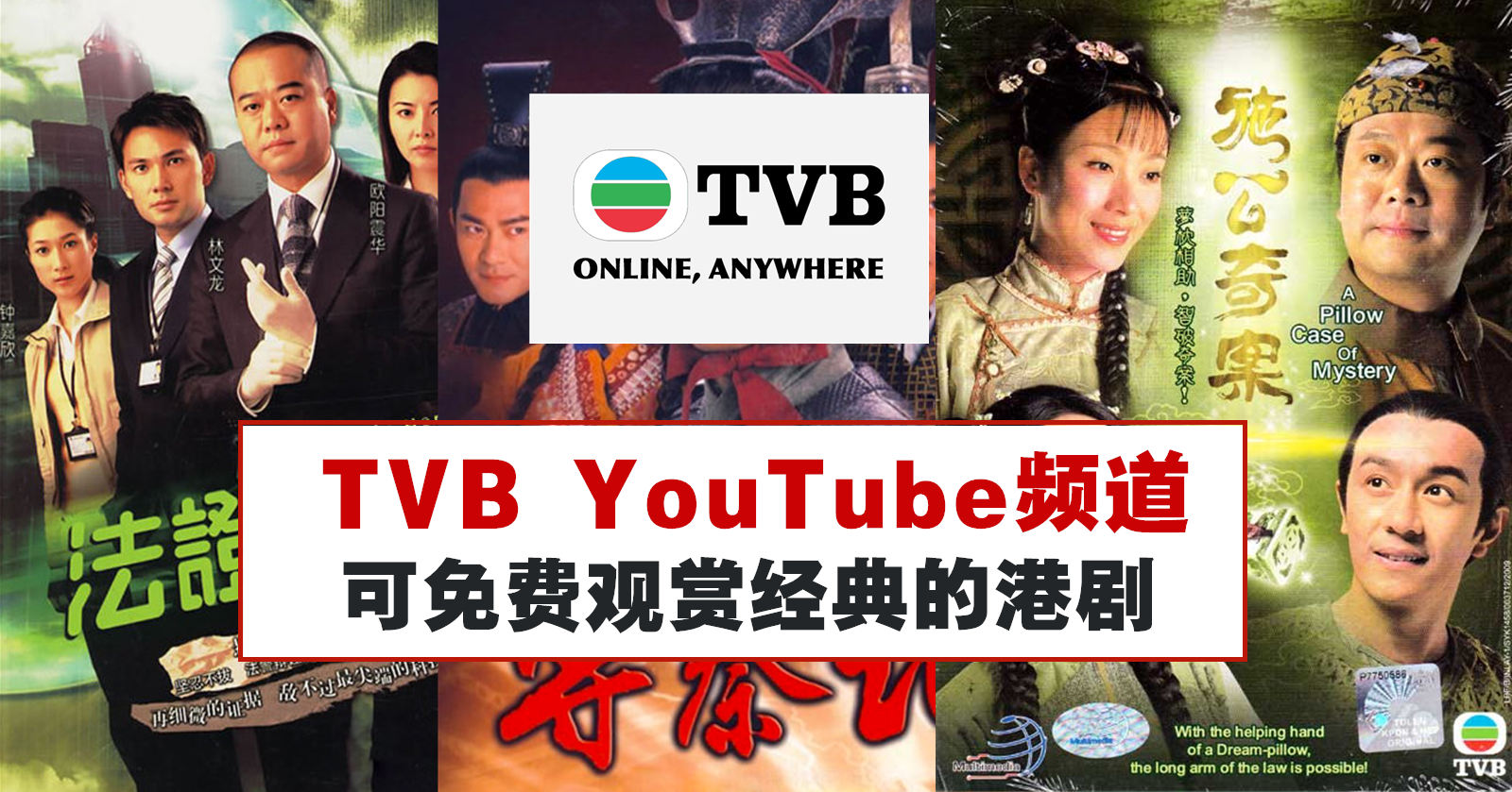 TVB YouTube频道，可免费观赏经典的港剧