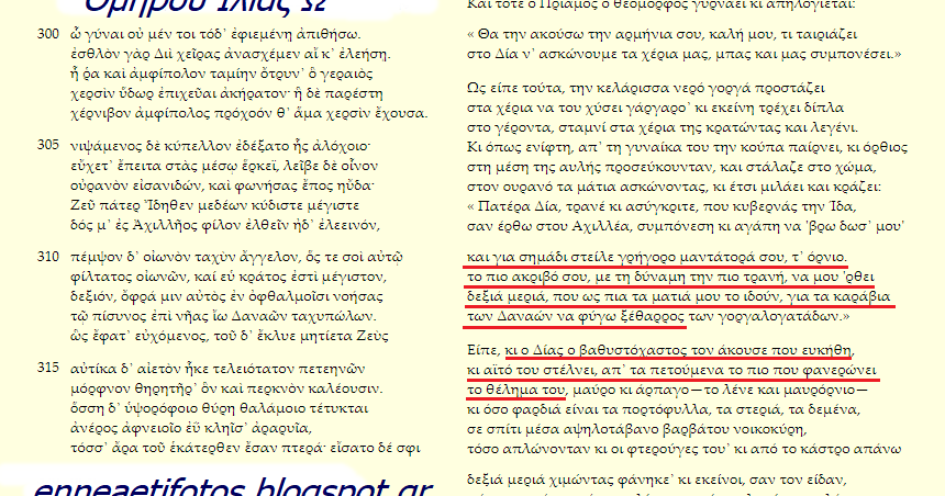 ΕΝΝΕΑ ΕΤΗ ΦΩΤΟΣ: Ο ΔΙΑΣ ΚΑΙ Ο ΘΕΪΚΟΣ ΤΟΥ ΑΕΤΟΣ!