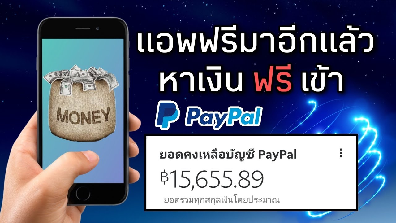 สายฟรีทางนี้ แอพหาเงินฟรีเข้า Paypal Truewallet 200-300 บาท ปี 2022