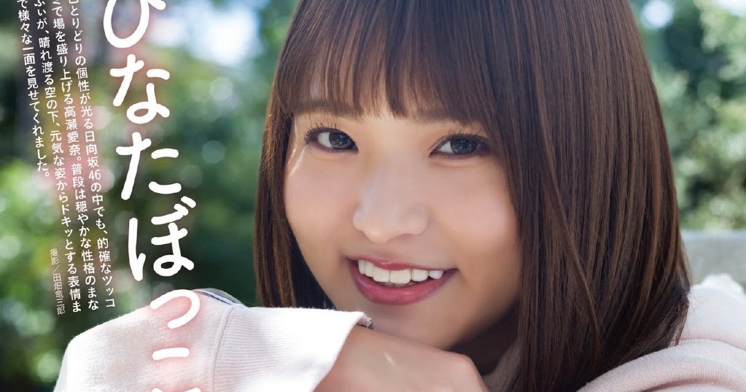 Nihon Photo gallery Nihon 写真館: 高瀬愛奈 たかせ まな 日向坂46 BUBKA 2020 June