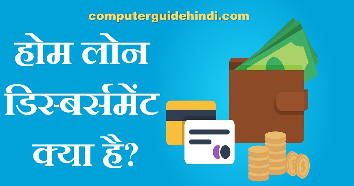 Home Loan Disbursement Computerguidehindi India s No 1 home-loan-disbursement-computerguidehindi-india-s-no-1