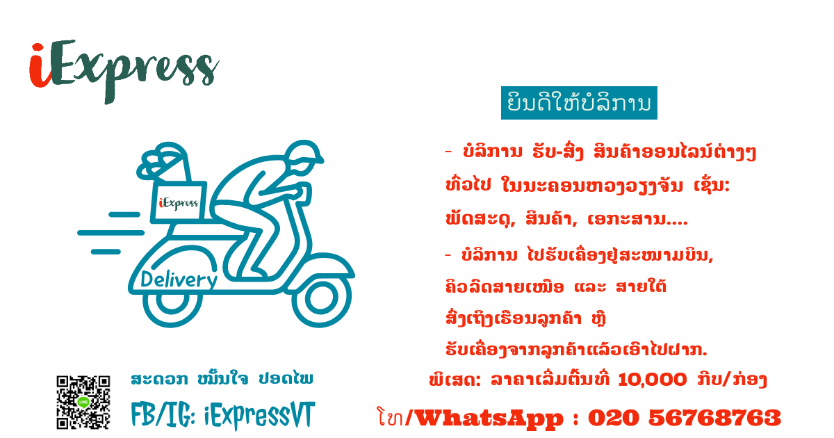 iExpress - ຂົນສົ່ງ ດ່ວນ ພາຍໃນ ນະຄອນຫຼວງ ວຽງຈັນ