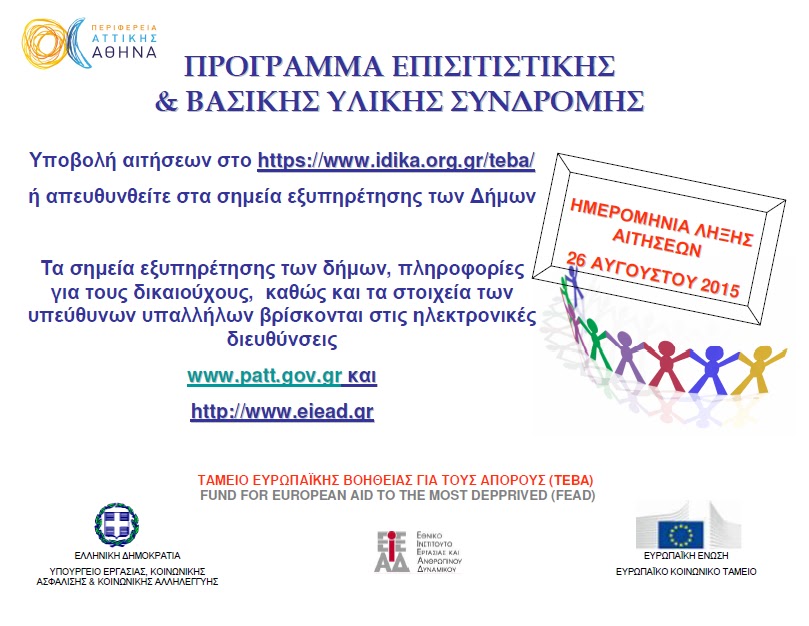 Παραταση εως 26 Αυγούστου για τις αιτήσεις στο πρόγραμμα επισιτιστικής ...