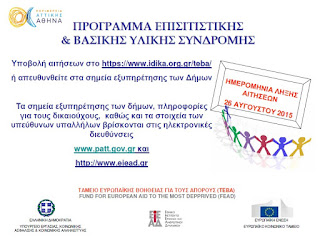 Παραταση εως 26 Αυγούστου για τις αιτήσεις στο πρόγραμμα επισιτιστικής ...