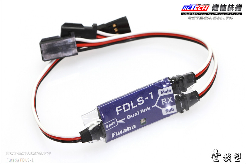 遙控技術雜誌｜RC TECH magazine: Futaba FDLS-1…雙接收，加倍信賴安全飛行！