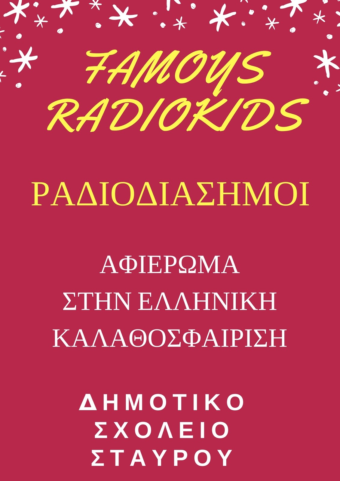 ΔΗΜΟΤΙΚΟ ΣΧΟΛΕΙΟ ΣΤΑΥΡΟΥ ΗΜΑΘΙΑΣ: Ευρωπαϊκό Μαθητικό Ραδιόφωνο
