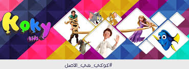 تردد قناة كوكي كيدز 2018 بعد التحديث الجديد koky kids