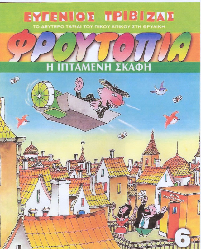 ΣΤίγμα2: Η ΙΠΤΑΜΕΝΗ ΣΚΑΦΗ