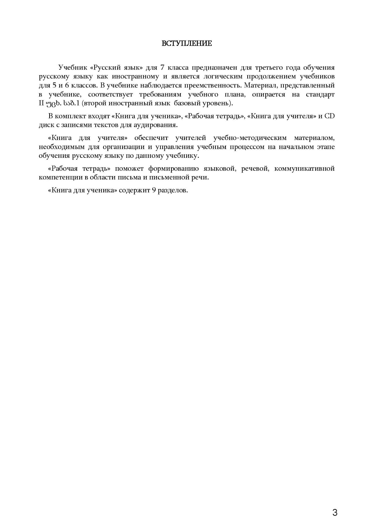 Книга для учителя - "Русский язык" - 7 класс М. Барсегова