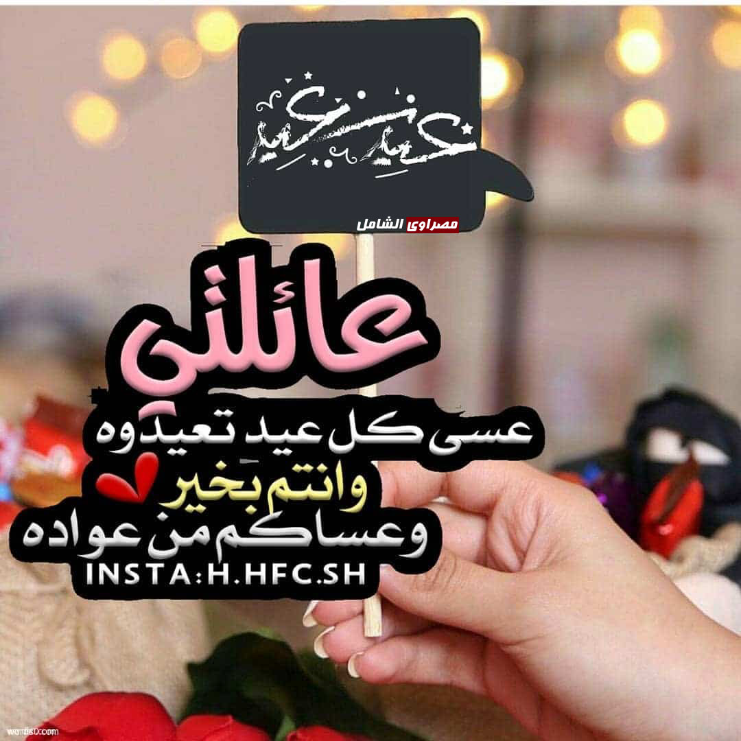 صور عيد الفطر 2023 أجمل الصور لعيد الفطر السعيد مصراوى الشامل
