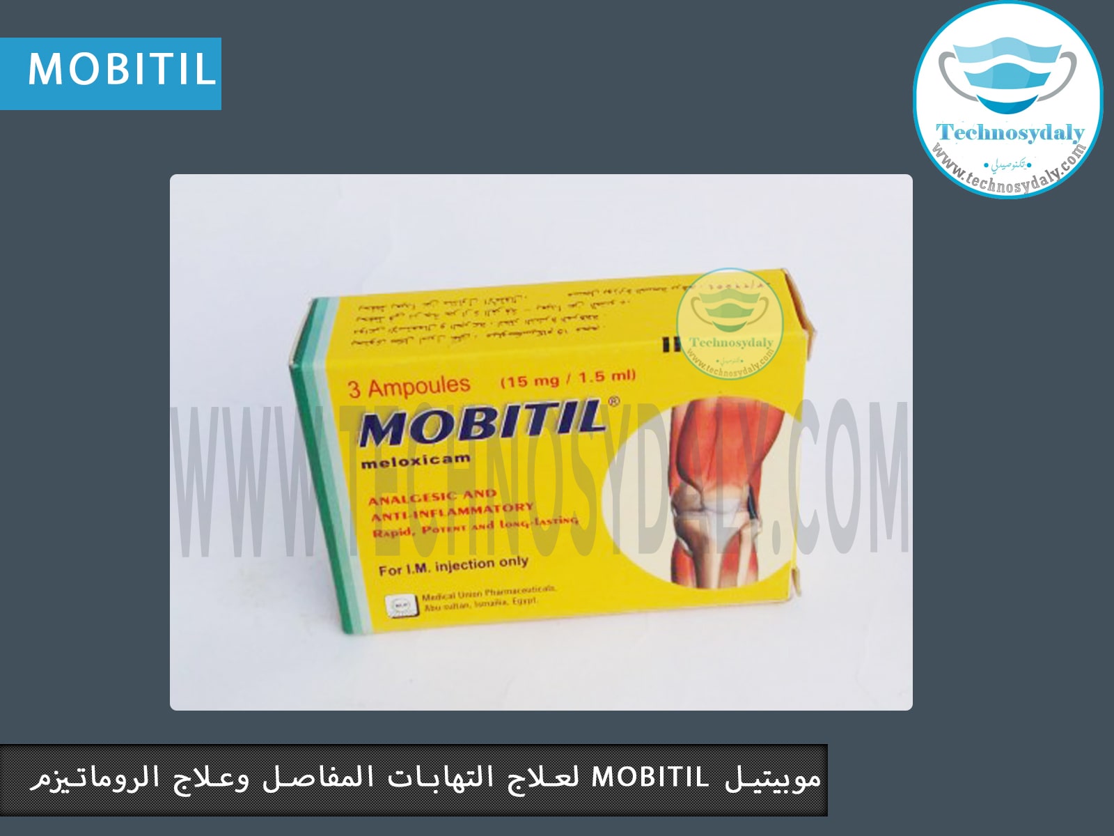 موبيتيل 15 مجم اقراص mobitil | لعلاج التهابات المفاصل والروماتيزم