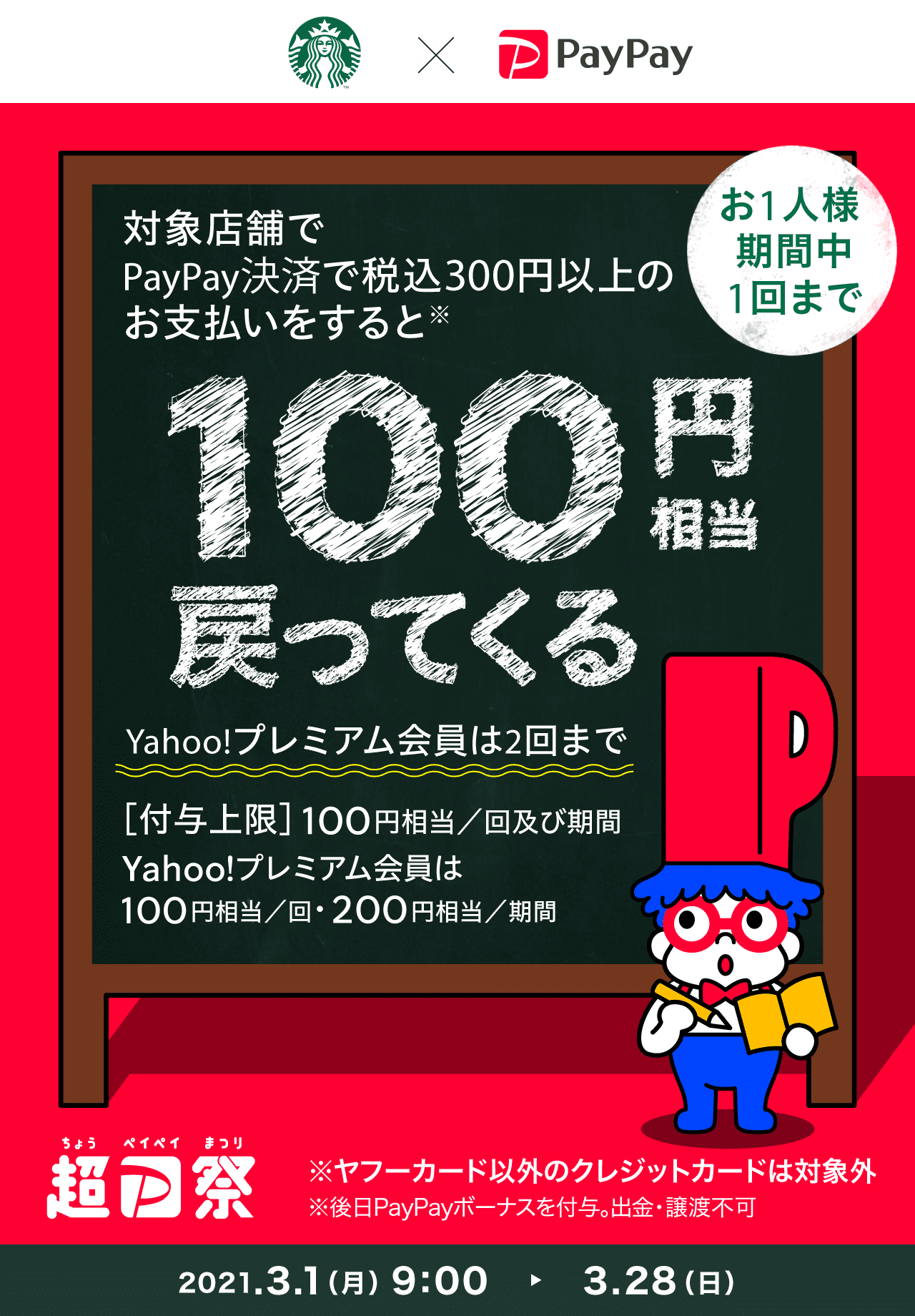 お得情報.com: スターバックスでPayPayで支払うと、最大100円還元！（3月28日まで）
