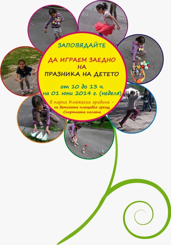 Занимателно възпитателни игри за деца Подвижни игри за празника на детето в София