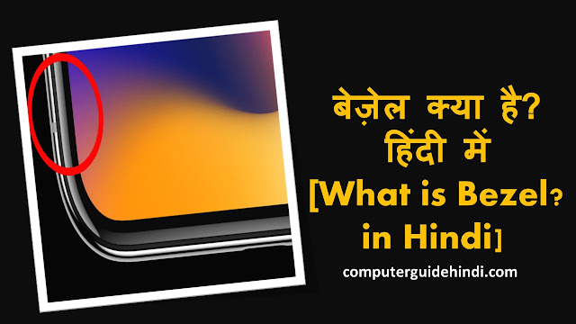 बेज़ेल क्या है? हिंदी में [What is Bezel? in Hindi ...