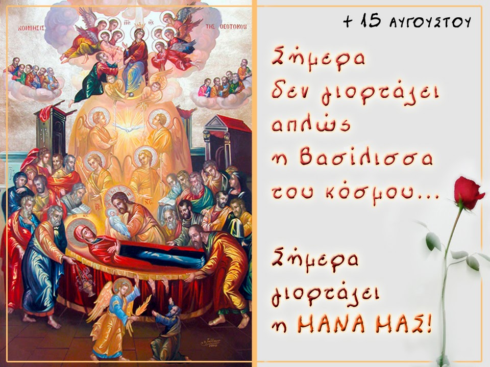 ~ΑΝΘΟΛΟΓΙΟ~ Χριστιανικών Μηνυμάτων!: 15 Αυγούστου - ΣΗΜΕΡΑ ΓΙΟΡΤΑΖΕΙ Η ...
