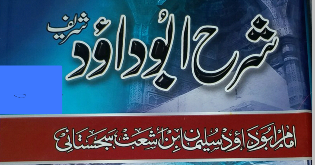 Sharah Sunan Abu Dawood Jild 4