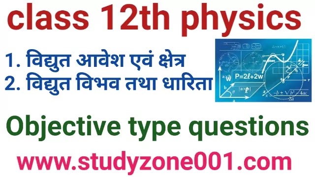 class 12 physics notes in hindi| स्थिर वैद्युत objective questions ...