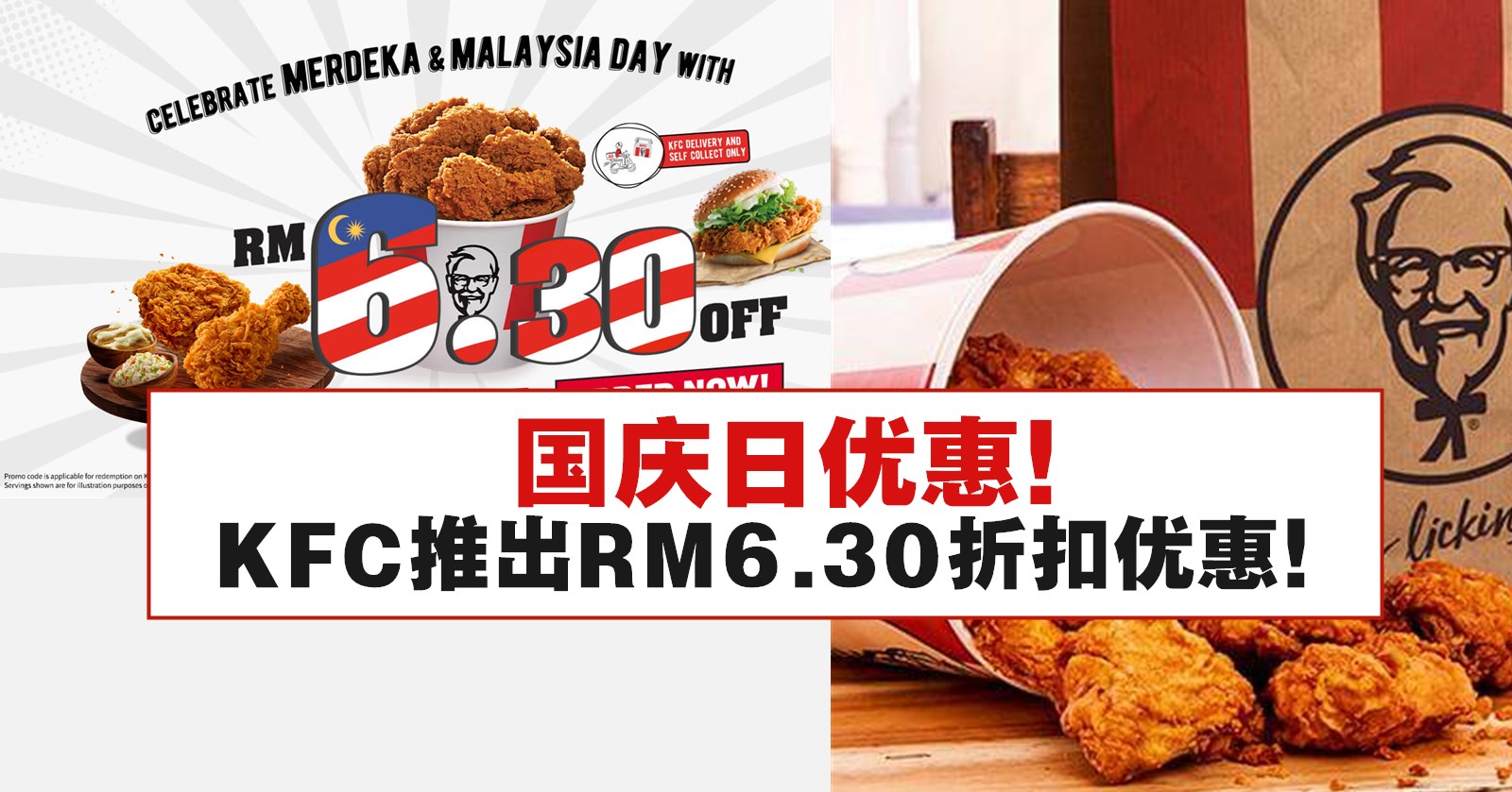 KFC推出RM6.30折扣优惠！