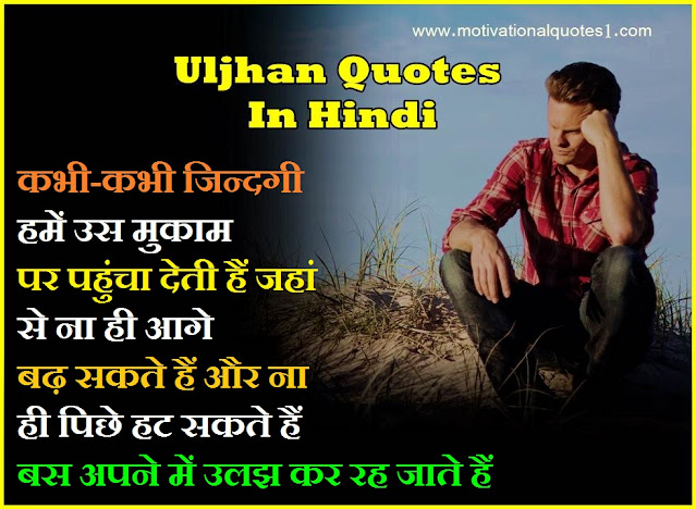 Uljhan Quotes In Hindi || Best uljhan Quotes, Status, Shayari, Poetry